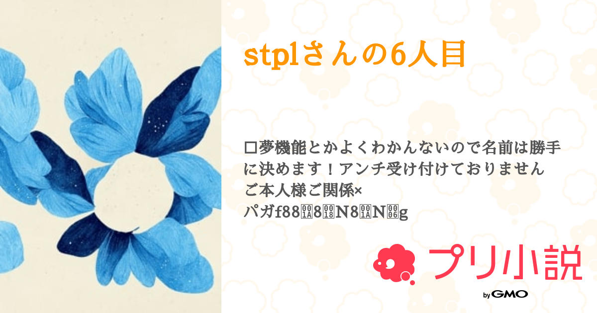 Stplさんの6人目 全3話 【連載中】（みくさんの小説） 無料スマホ夢小説ならプリ小説 Bygmo